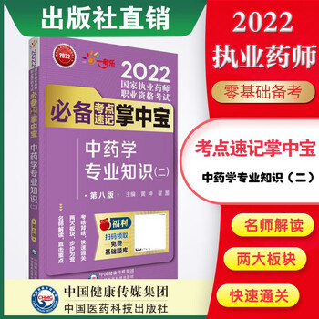 4本套装掌中宝2022第八版国家执业药师职业资格考试必备考点速记掌中宝 中药学专业知识（二）第八版2022考点速记掌中宝