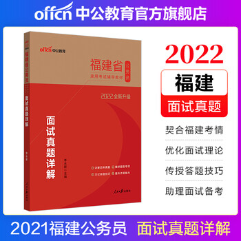 中公教育2022福建省公务员录用考试乡镇公务员村官选调生：面试真题详解（全新升级）