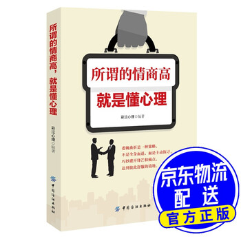 所谓的情商高，就是懂心理