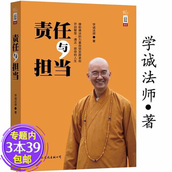 【包邮】学诚法师文集系列03：责任与担当