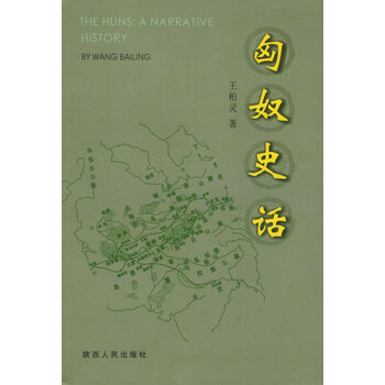 匈奴史话 王柏灵