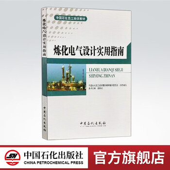 【旗舰店】炼化电气设计实用指南（中国石化员工培训教材）9787511425003 中国石化出版社