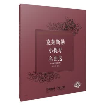 克莱斯勒小提琴名曲选 (附音频) 张世祥