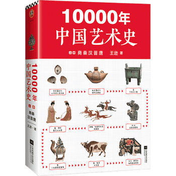 10000年中国艺术史(上商秦汉晋唐)