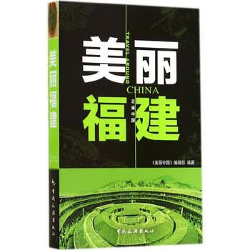 美丽福建