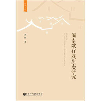 闽南歌仔戏生态研究 刘丽  书籍