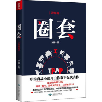 圈套战局篇