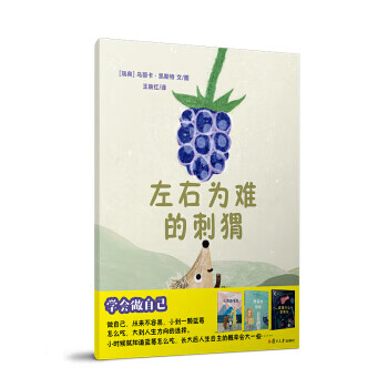 左右为难的刺猬 9787309148480