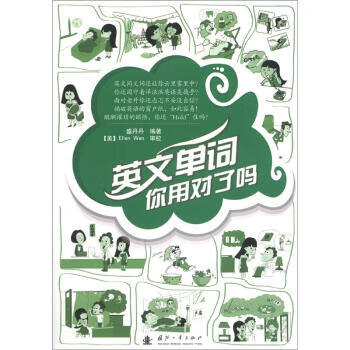 英文单词你用对了吗【正版图书】