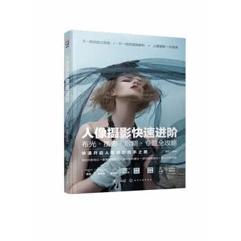 人像摄影快速进阶(布光摆姿后期专题全攻略)