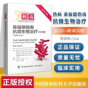 现货速发【新版】热病：桑福德指南抗微生物治疗2020版 第50版 范洪伟 译 国家抗微生物感染性疾病 抗菌药物临床应用指导原则 实用抗感染治疗学书籍 1