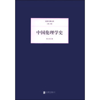 民国大师文库 第三辑:中国伦理学史 蔡元培