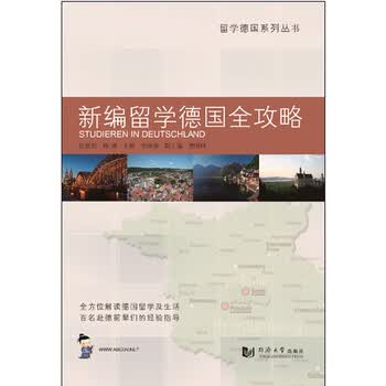 新编留学德国全攻略 李继源,卢星 同济大学出版社 9787560851198