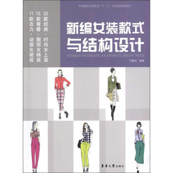 新编女装款式与结构设计 范聚红 作 书籍