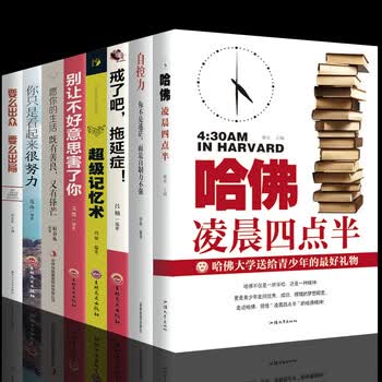 青春励志书籍正版8册 哈佛凌晨四点半自控力拖延症戒了吧要么出众要么出局你只是看起来很努力级记忆术