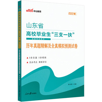 中公教育2022山东省高校毕业生“三支一扶”招募考试用书：历年真题精解及全真模拟预测试卷