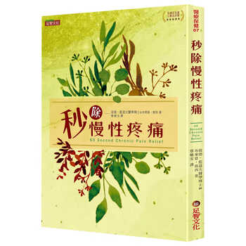 预售 彼德．伦道夫 秒除慢性疼痛 足智文化有限公司