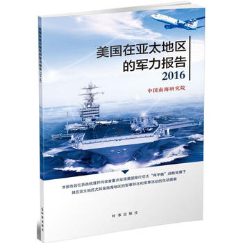 美国在亚太地区的军力报告.2016