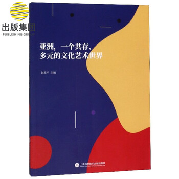亚洲一个共存多元的文化艺术世界
