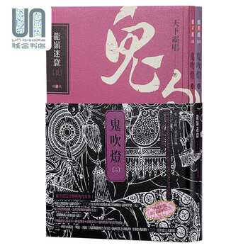 鬼吹灯：龙岭迷窟(上)(下) 港台原版 天下霸唱 高宝