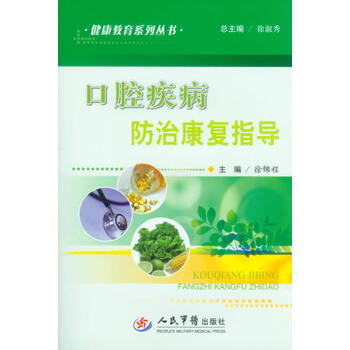 口腔疾病防治康复指导.健康教育系列丛书