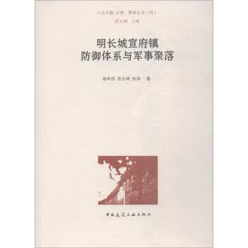 明长城宣府镇防御体系与军事聚落
