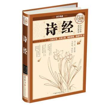 诗经（彩图精装）9787511338082