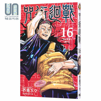 漫画 咒术回战16芥见下々 台版漫画书 东立 虎杖悠仁 伏黑惠 钉崎野蔷薇 五条悟 狗卷棘 宿傩