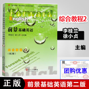 正版书籍 前景基础英语综合教程二2第2二版李桂兰徐小贞沧州职业学校教材用书 复旦卓#越职业教育公共
