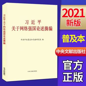 习近平关于网络强国论述摘编（普及本）2021新版 中央文献出版社