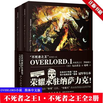 正版 OVERLORD小说1 不死者·黑暗战士全2册 丸山黄金 日本现当代长篇奇幻冒险轻小说