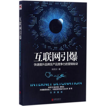 互联网引爆