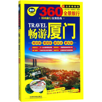 畅游厦门(全新版)