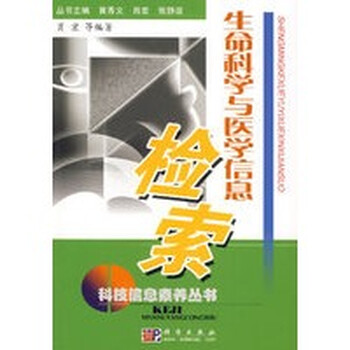 生命科学与医学信息检索 肖宏 科学出版社