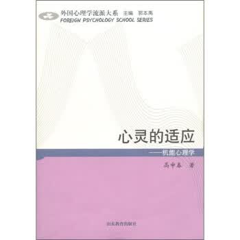 心灵的适应 机能心理学