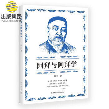 阿拜与阿拜学