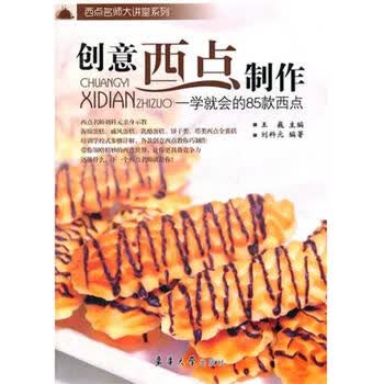 创意西点制作:一学就会的85款西点