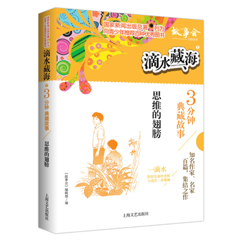 滴水藏海:3分钟典藏故事 7