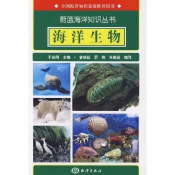 海洋生物 曾晓起,罗艳,朱丽岩 海洋出版社