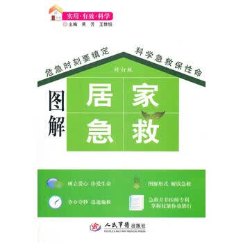 图解居家急救.修订版