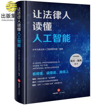 让法律人读懂人工智能(精)