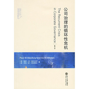 公司治理的循环性危机 北京大学旗舰店正版