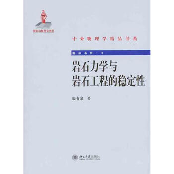 岩石力学与岩石工程的稳定性