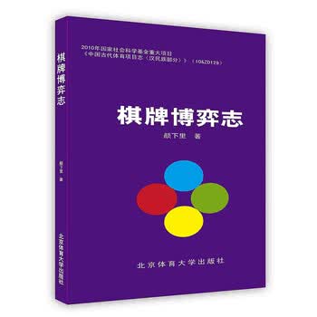 [按需印刷]棋牌博弈志