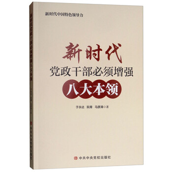 新时代党政干部必须增强八大本领