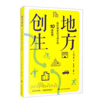 地方创生:街区商业活力与复兴的10项铁则9787547853856上海科学技术
