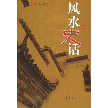 风水史话 郭彧