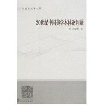 20世纪中国美学本体论问题