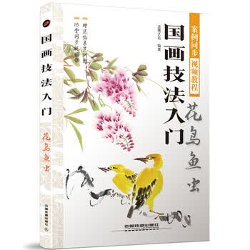 花鸟鱼虫/国画技法入门