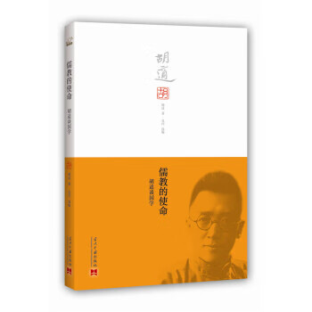 儒教的:胡适谈国学【正版图书】